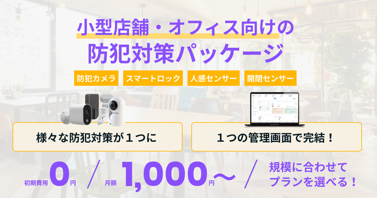 小型店舗・オフィスの防犯対策 | スマート監視サービスCocon